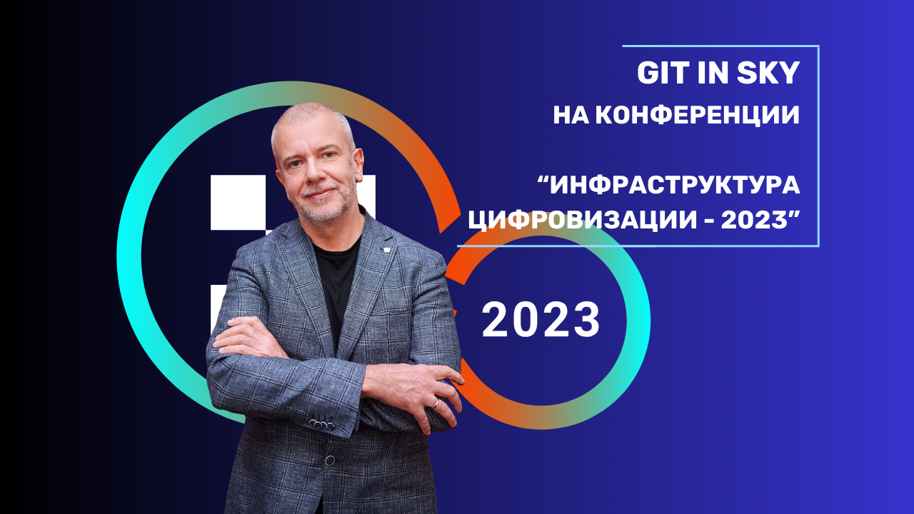 Git in Sky выступит на конференции «Инфраструктура цифровизации - 2023»