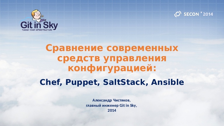 Наша кампания на SECON 2014 - Git in Sky